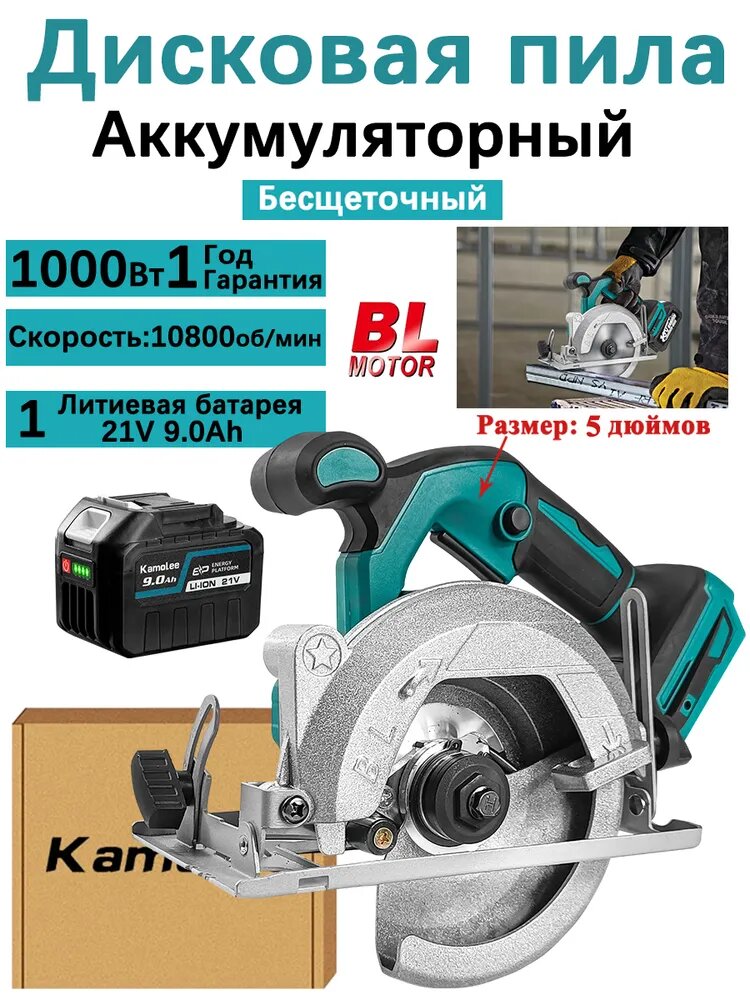 Kamolee Дисковая пила 1000Вт, диск 125мм, пропил до 40мм(1 АКБ 9,0 Ач, гофроящик)