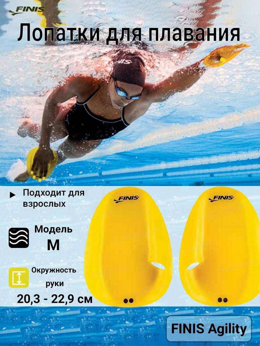 Лопатки для плавания FINIS Agility, размер M, 2 шт.