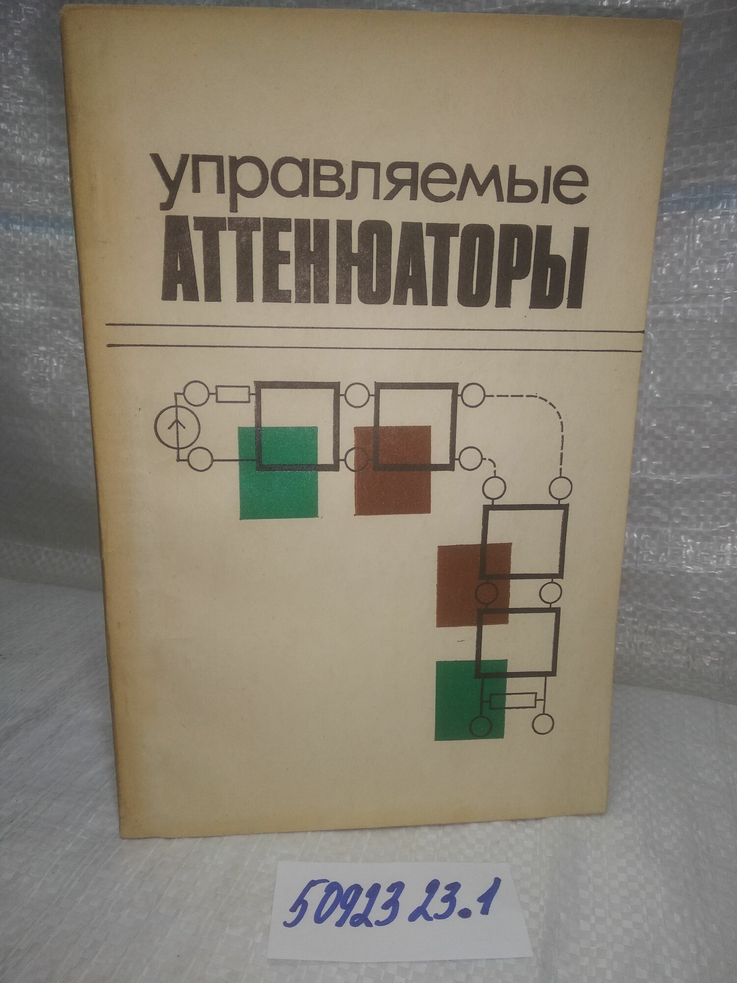 Крылов Г. М, Хоняк Е. И, Тыныныка А. Н, и др. Управляемые аттенюаторы