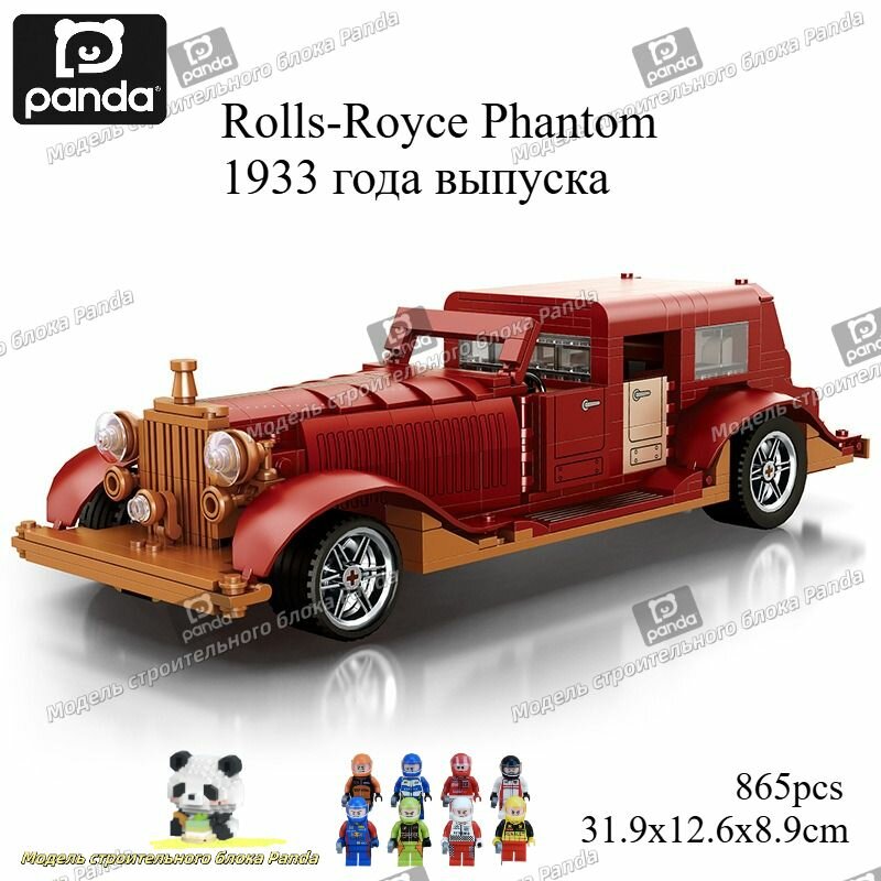 390249,1933 Rolls-Royce Phantom, пластиковый конструктор MOC, используемый для создания моделей, сборных моделей автомобильных игрушечных блоков, предметов коллекционирования