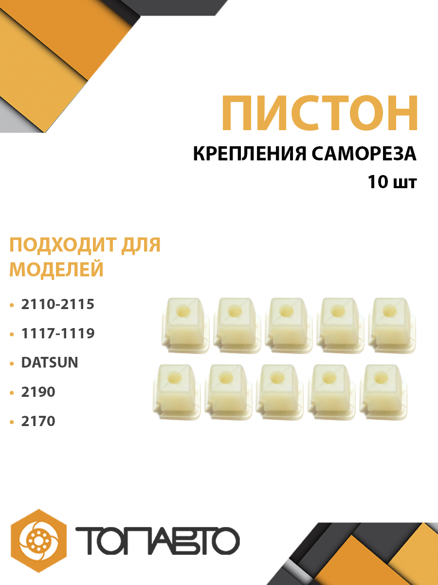 Пистон квадратный под саморез 1118 арт. 2111-8101482 к-т 10 шт
