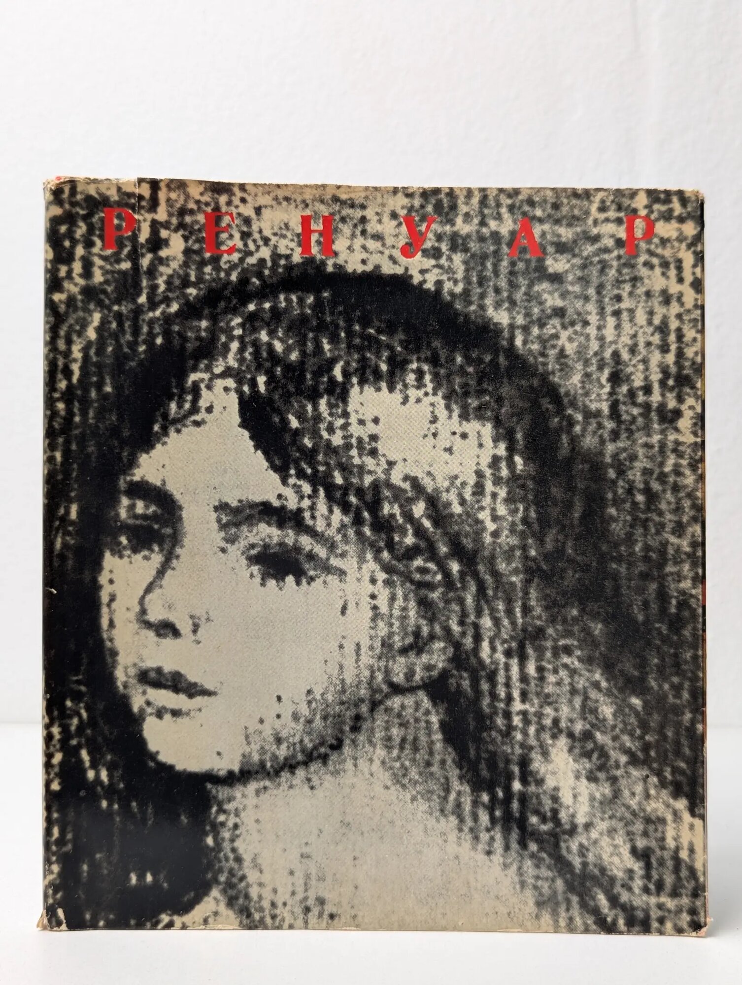 Ренуар. Альбом Прокофьева Маргарита Николаевна (сост.) 1966
