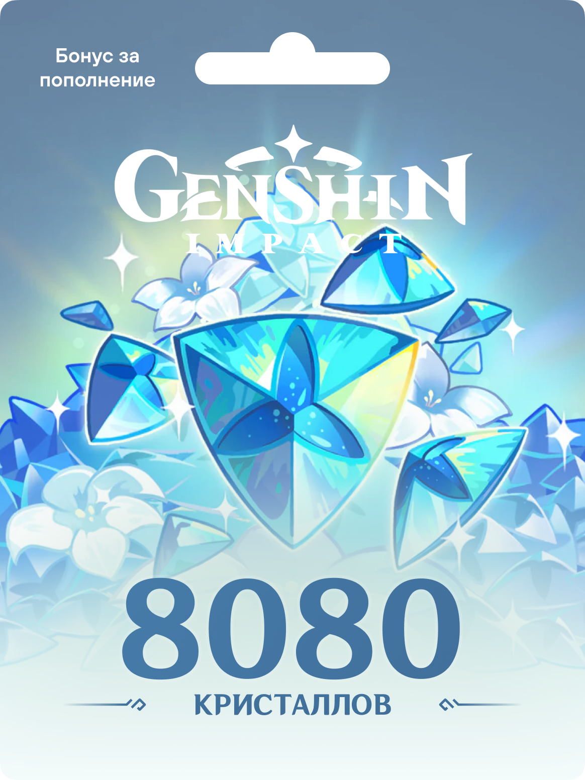 8080 Кристаллов Сотворения, примогемы для игры Геншин Импакт / Genshin Impact