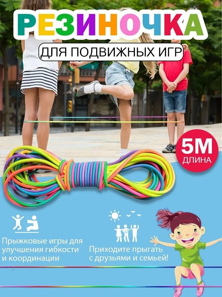 Игра для детей Резиночка для прыжков, 5M