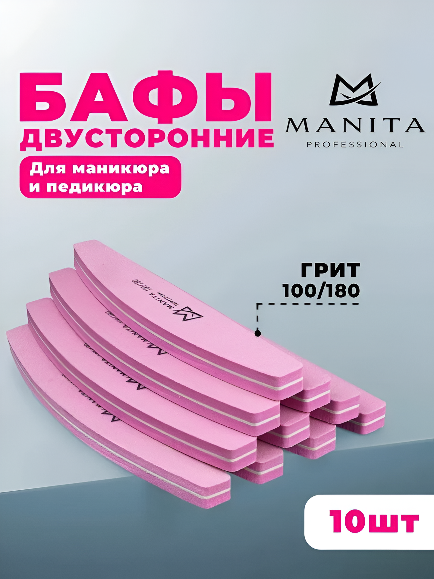 Баф-лодка Manita Professional, для ногтей, 100/180 грит, 10 штук, розовый
