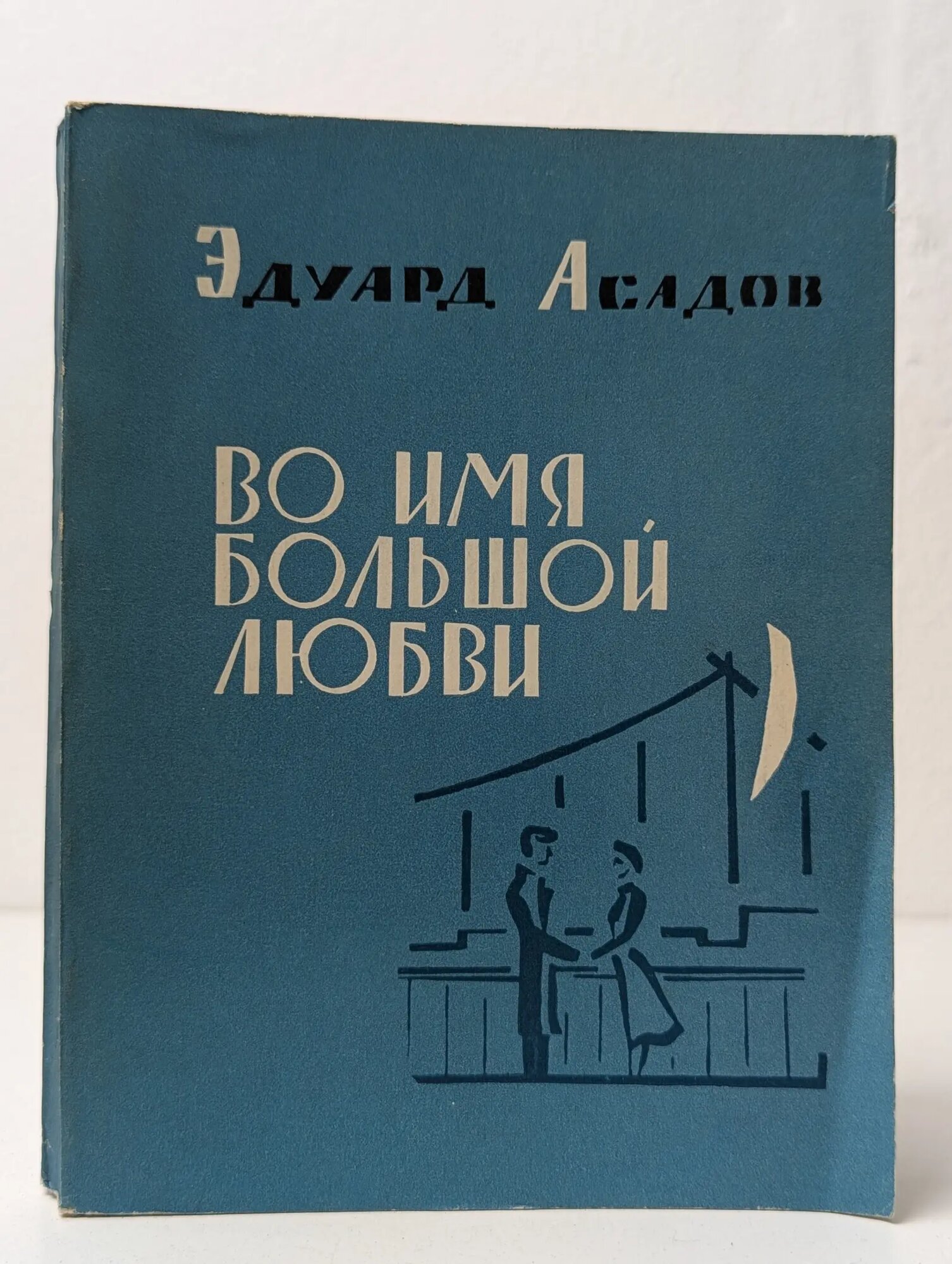 Во имя большой любви Асадов Эдуард Аркадьевич 1963