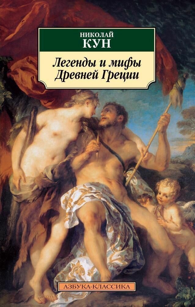 Книга "Легенды и мифы Древней Греции"