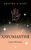 Хиромантия