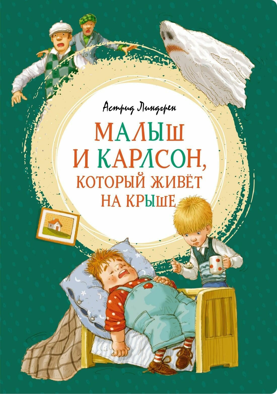 Книга "Малыш и Карлсон, который живёт на крыше"