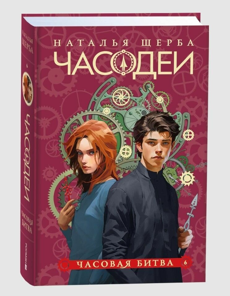 Часодеи. 6. Часовая битва (специальное издание)