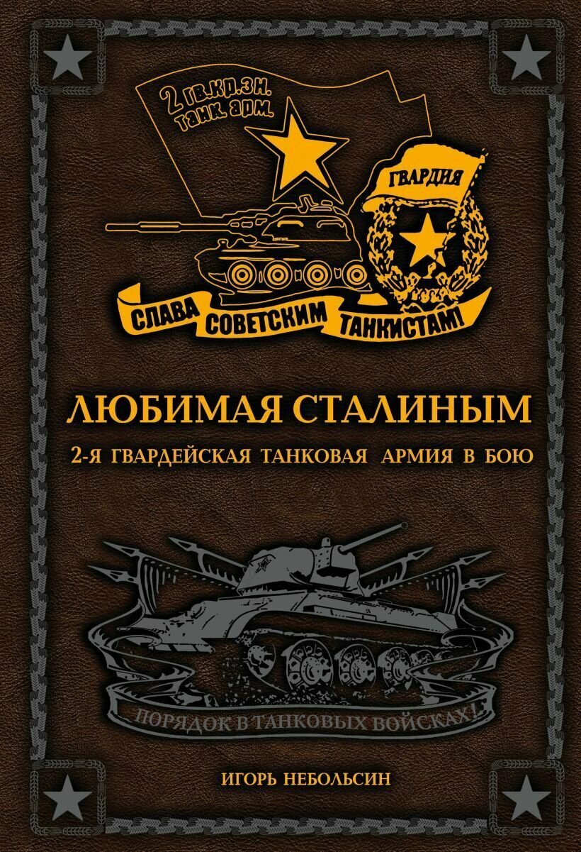 Книга "Любимая Сталиным. 2-я Гвардейская танковая армия в бою"
