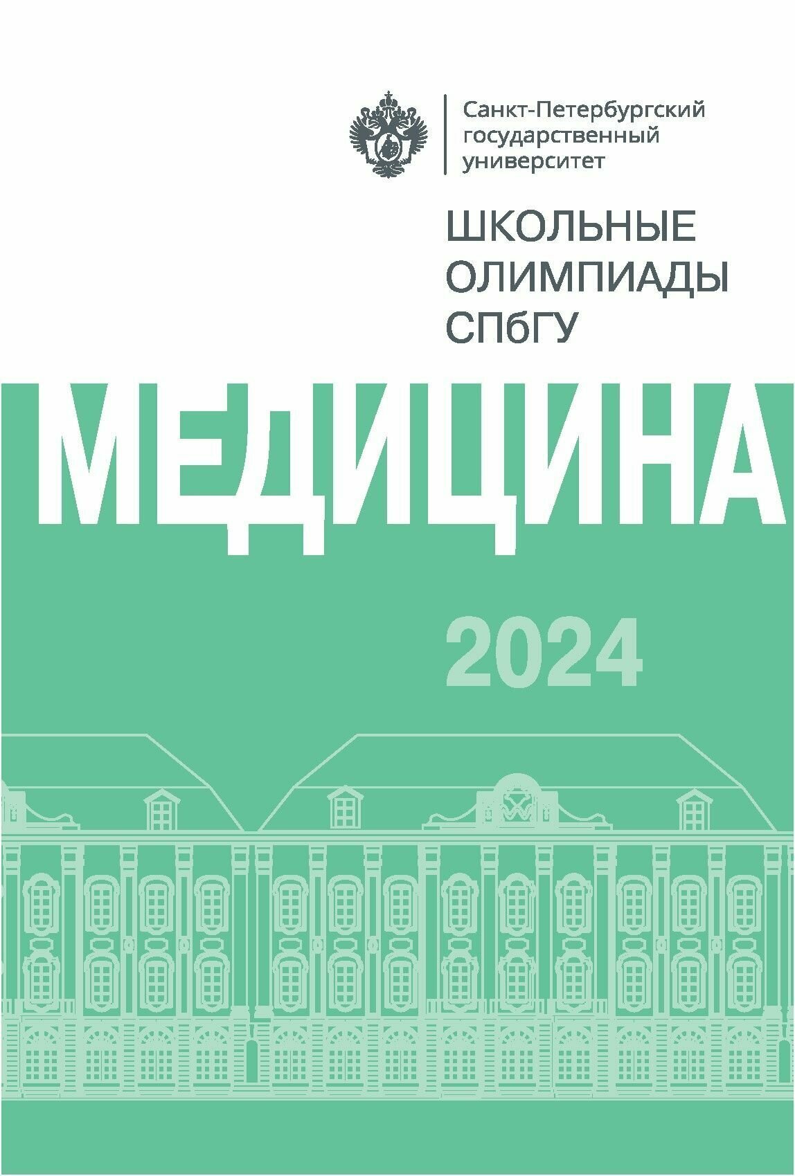 Школьные олимпиады СПбГУ 2024. Медицина