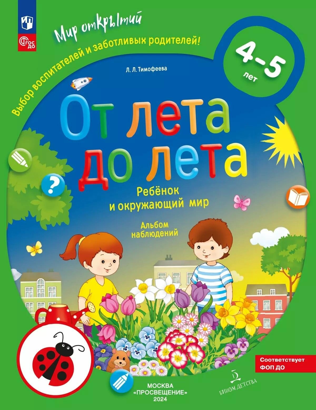 От лета до лета. Ребёнок и окр. мир. Альбом наблюдений. 4-5 л. (с наклейками)