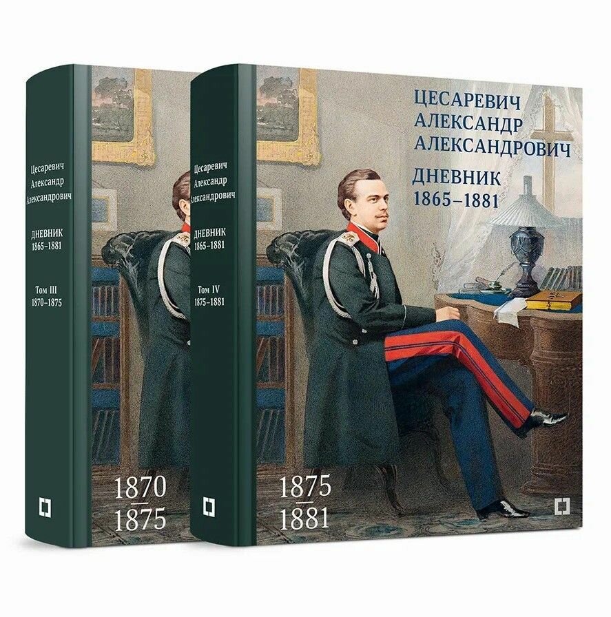 Цесаревич Александр Александрович. Дневник. 1865–1881. В 4 т. Т. 3 и Т. 4