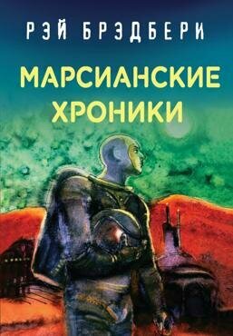 Марсианские хроники, серия «Подарочные издания. Коллекция классики. Собери картинку на корешке»