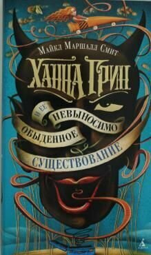 Книга "Смит М. Ханна Грин и ее невыносимо обыденное существование"