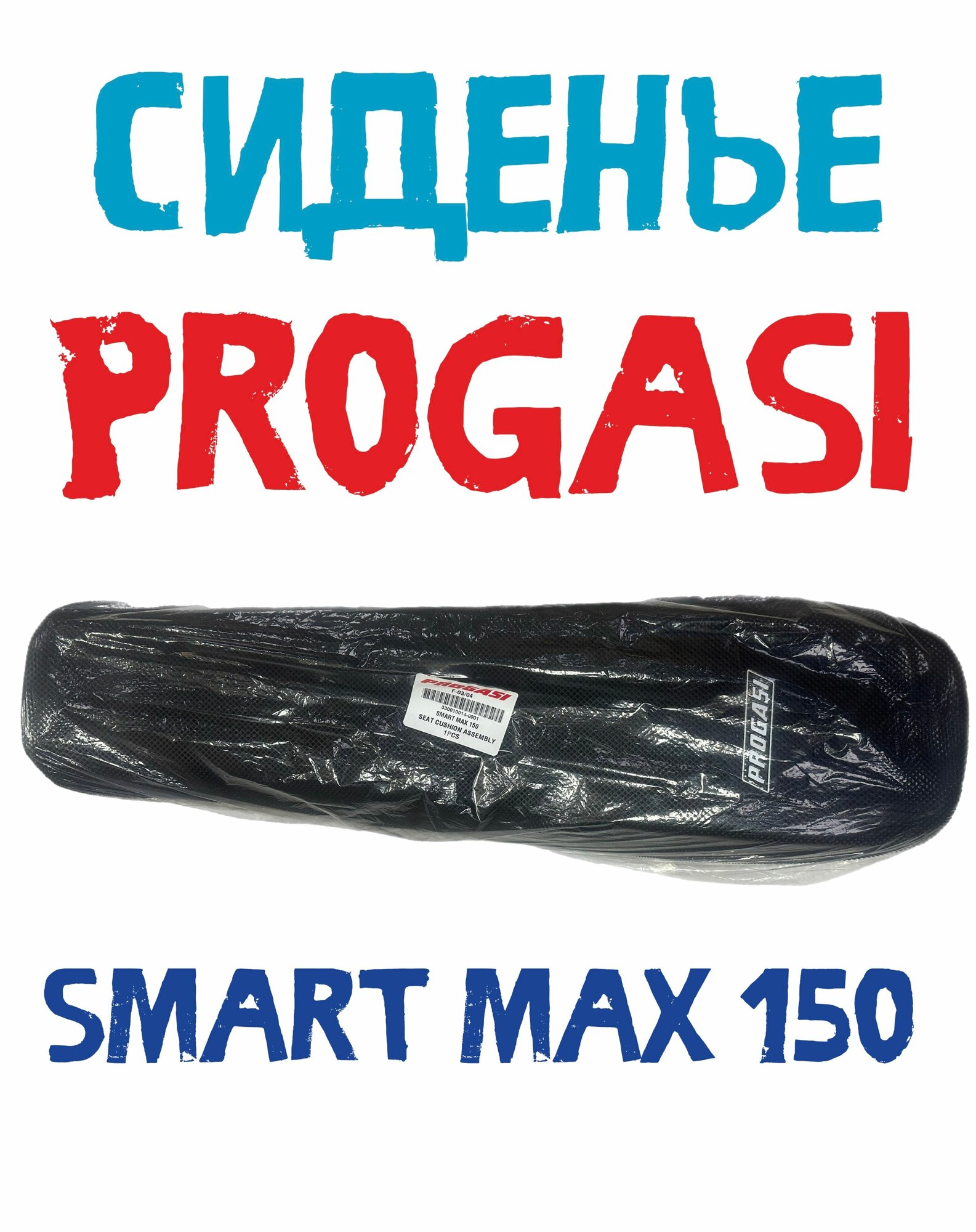 Сиденье Progasi Smart Max 150