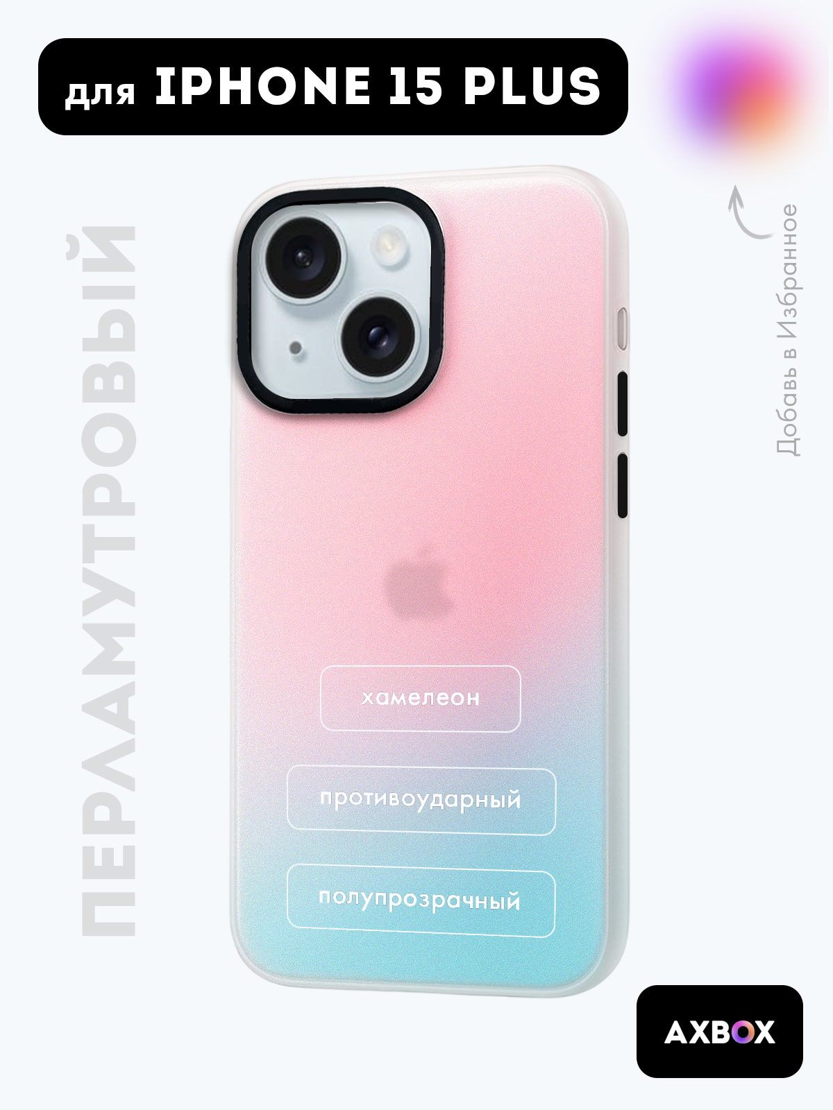 Перламутровый чехол для Apple iPhone 15 Plus / Накладка полупрозрачная на Айфон 15 Плюс, жемчужный