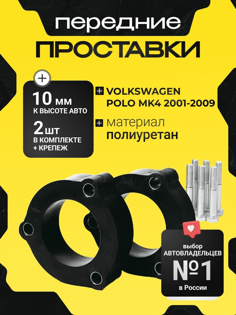 Проставки увеличения клиренса передних стоек Volkswagen Polo, MK4,2001-2009, полиуретан 10мм,2шт. Clearance plus