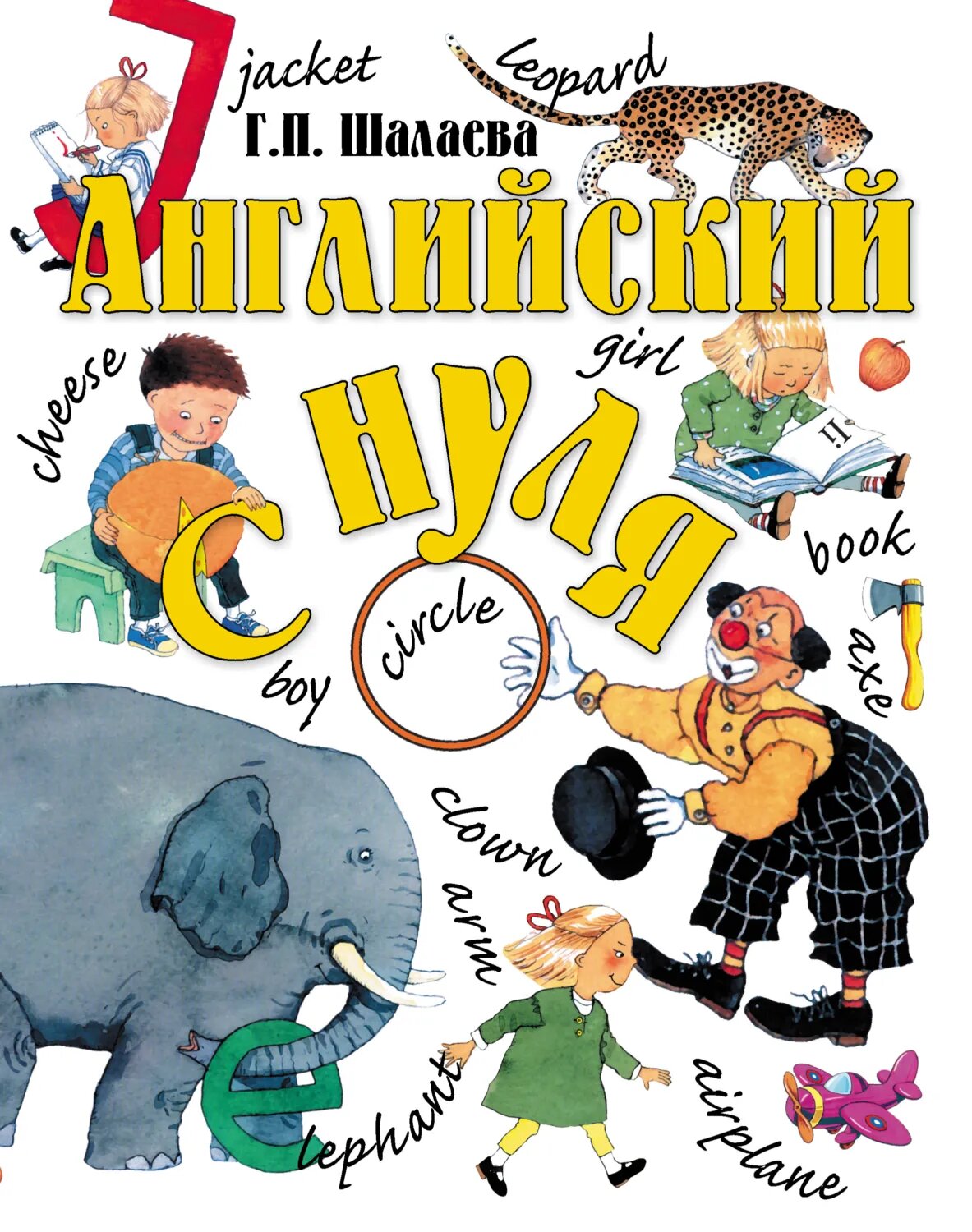 Английский с нуля [Цифровая книга]