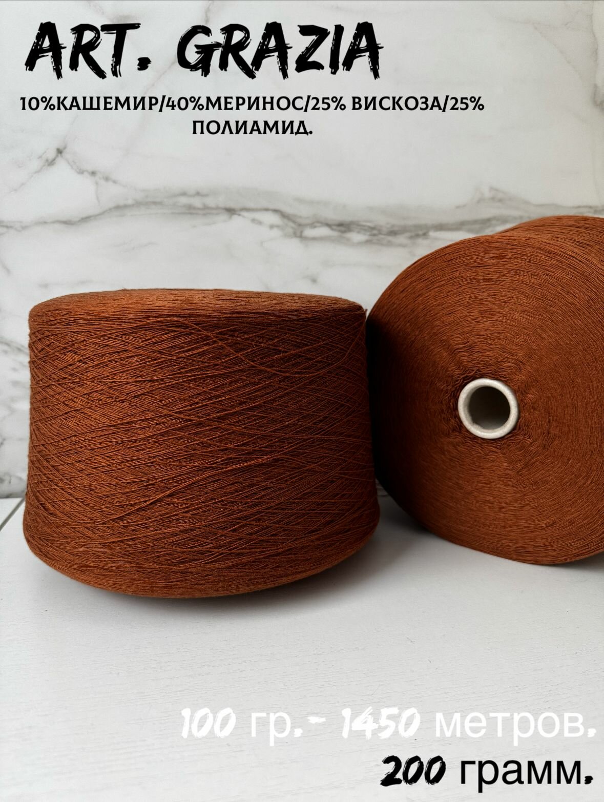 Пряжа для вязания с кашемиром art. GRAZIA меринос/кашемир, 200 грамм