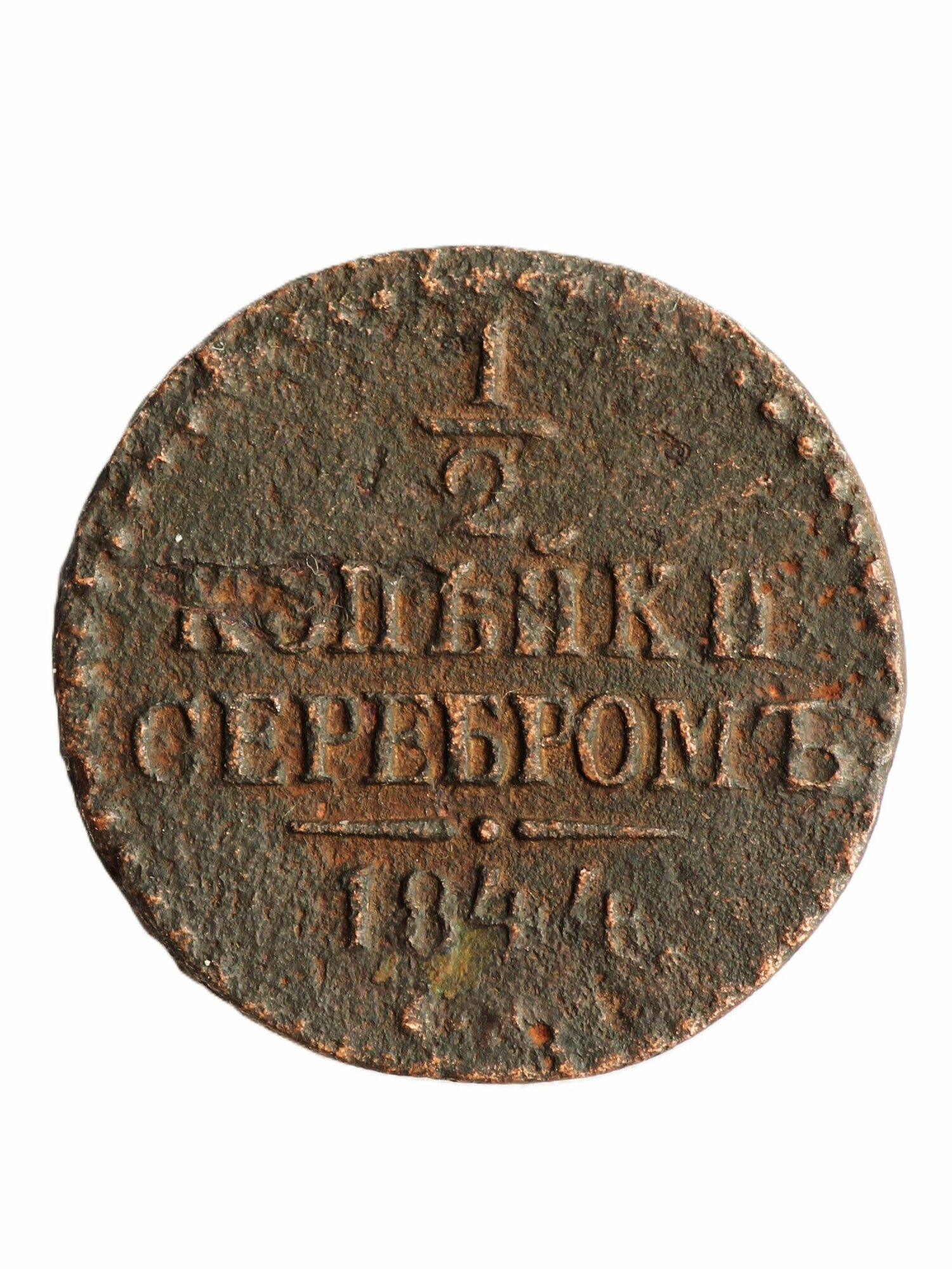 Подлинная монета 1/2 копейки 1844 год СМ Царская Россия Николай I
