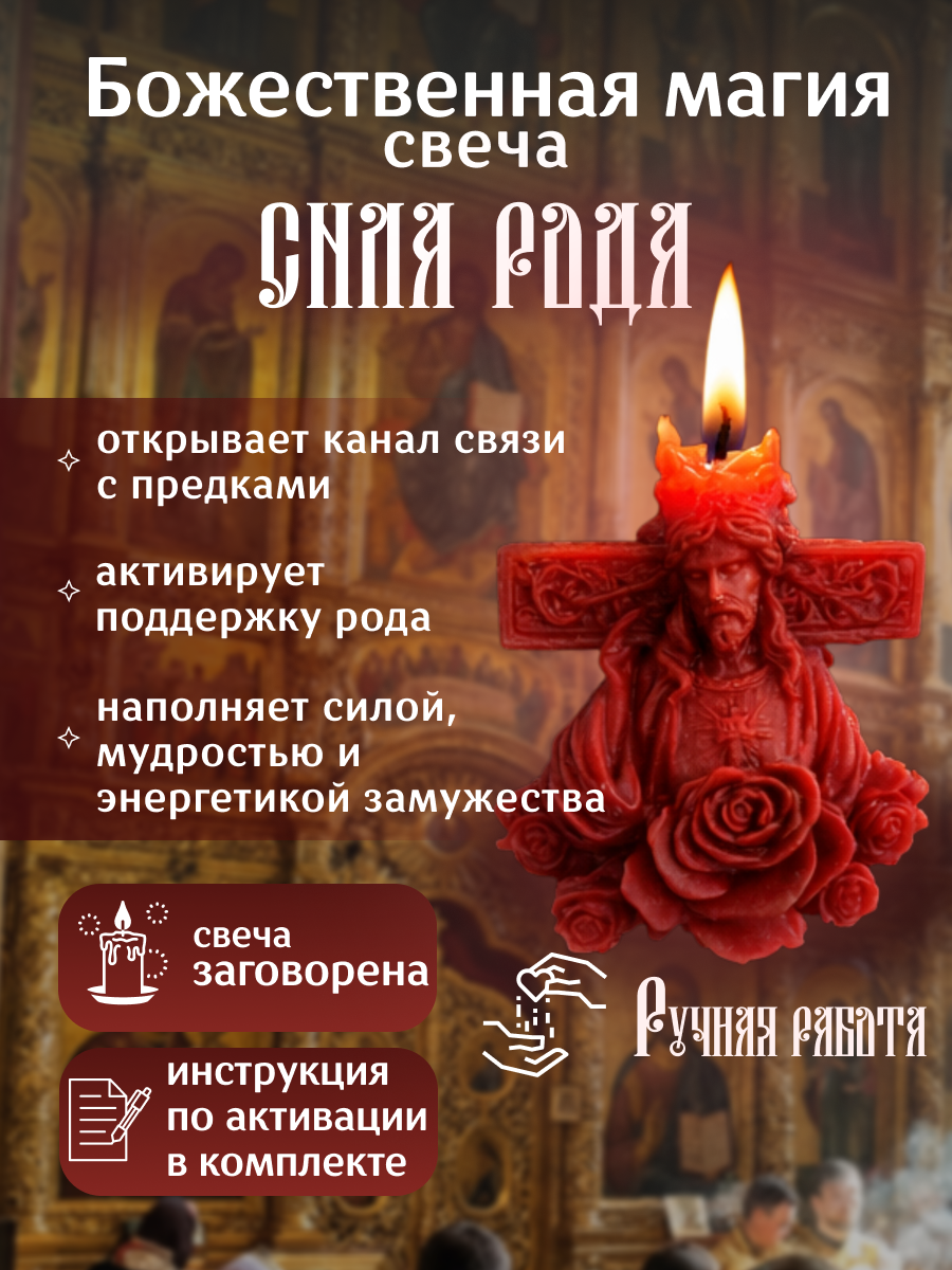 Свеча "Сила Рода", заговорённая деревенской знахаркой, ручная сборка трав, активация, красная