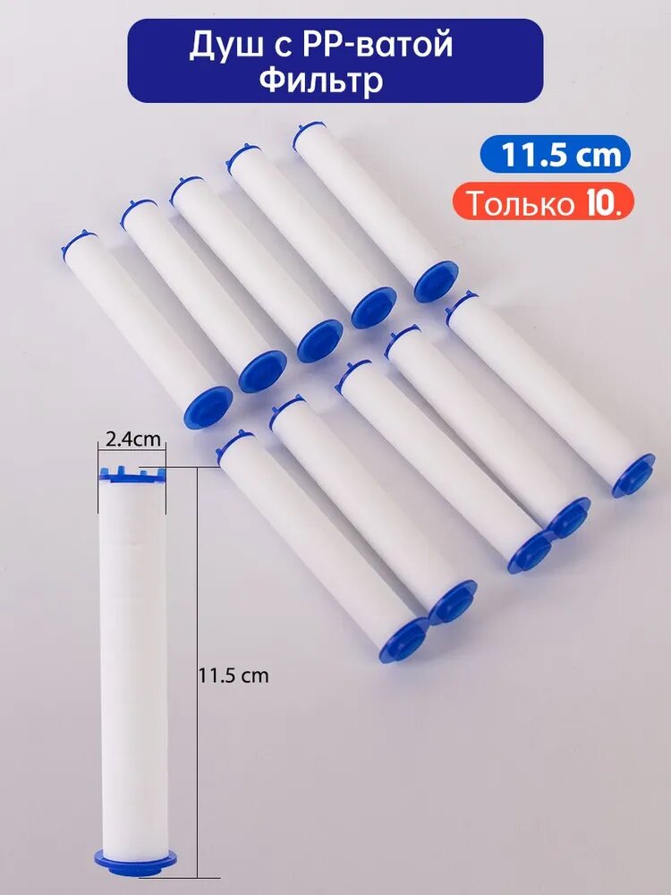 Фильтр для душевой лейки, 115 мм, 10 шт.