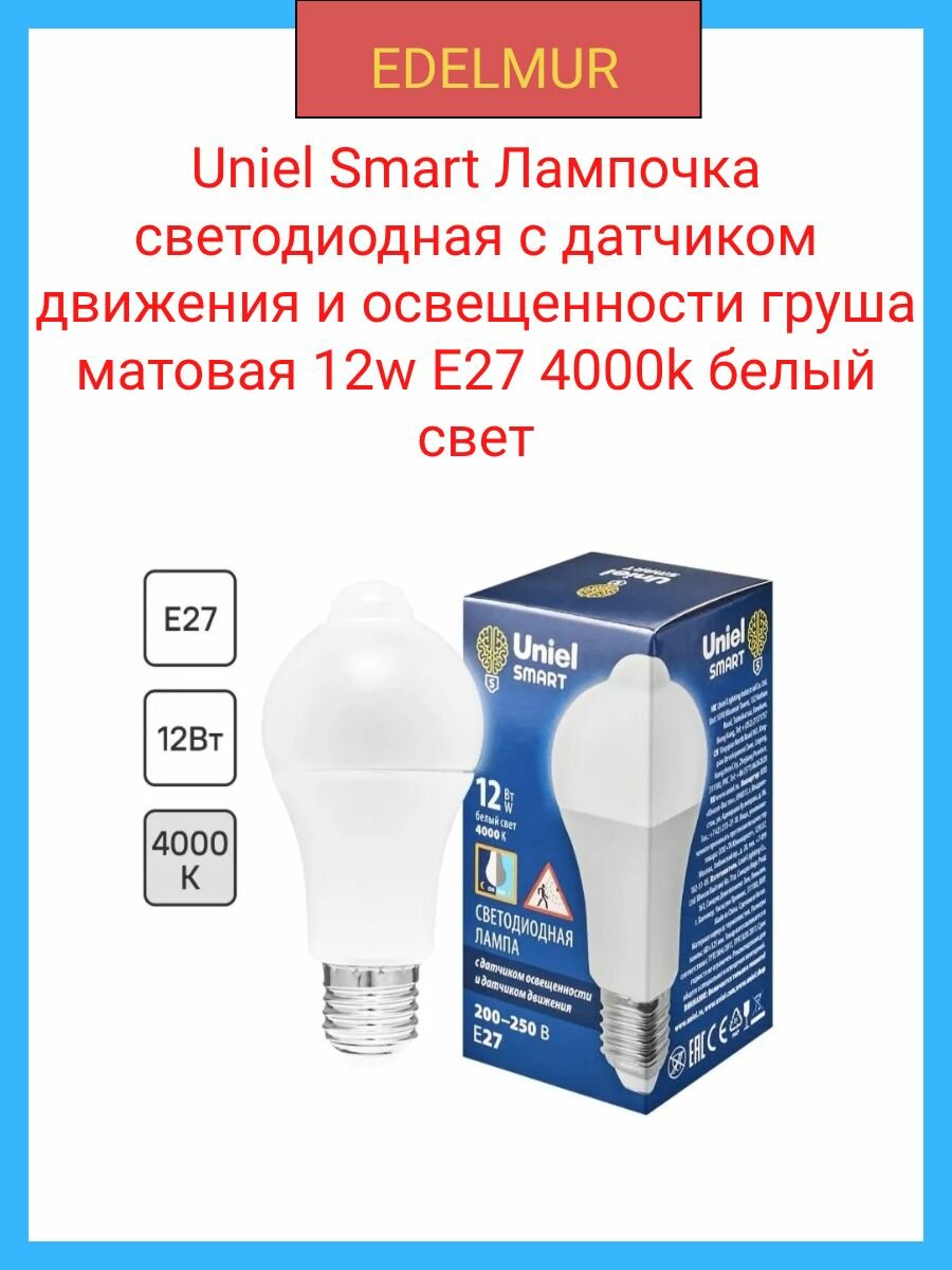Uniel Smart Лампочка светодиодная с датчиком движения и освещенности груша матовая 12w E27 4000k белый свет