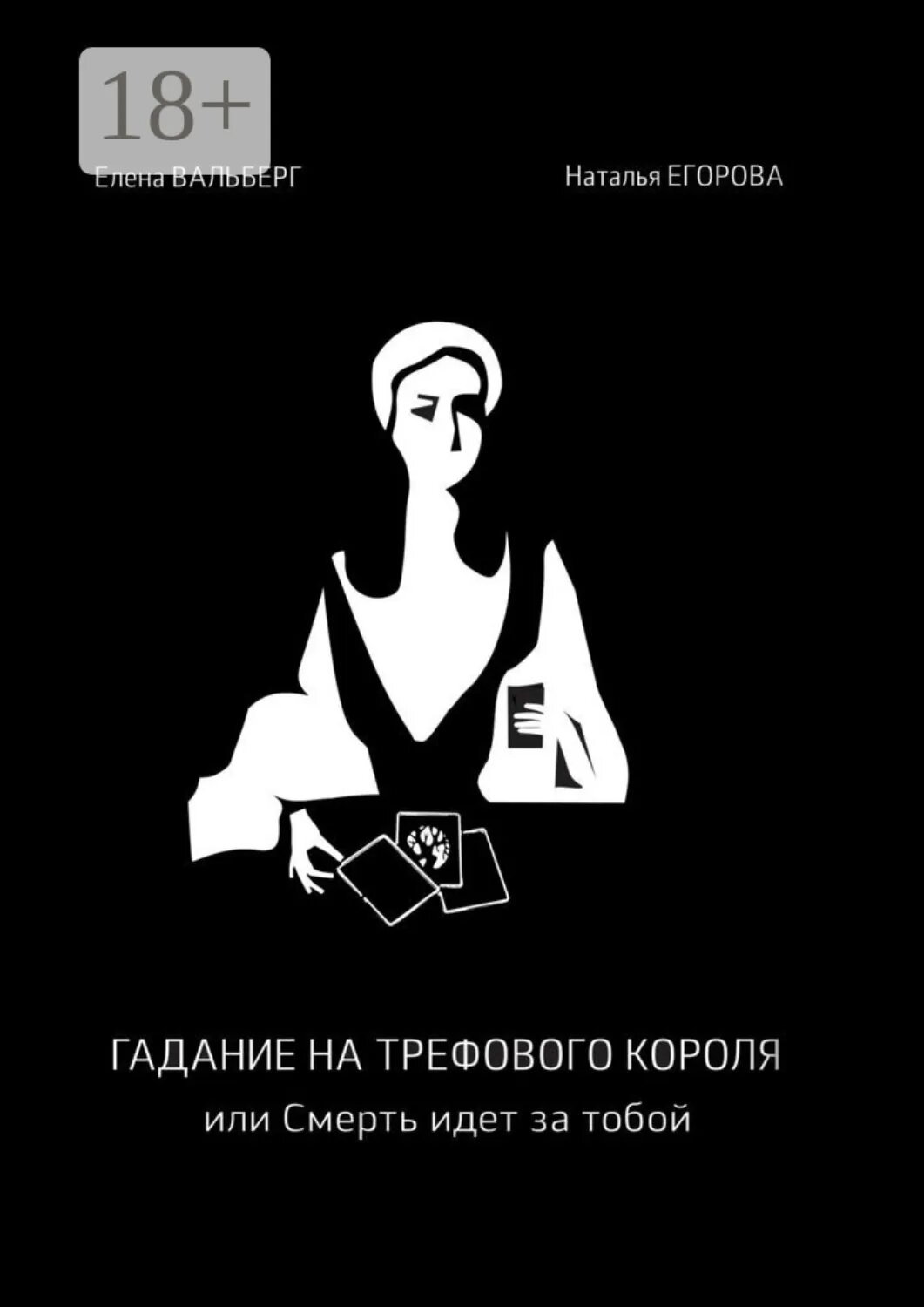 Гадание на трефового короля, или Смерть идет за тобой [Цифровая книга]