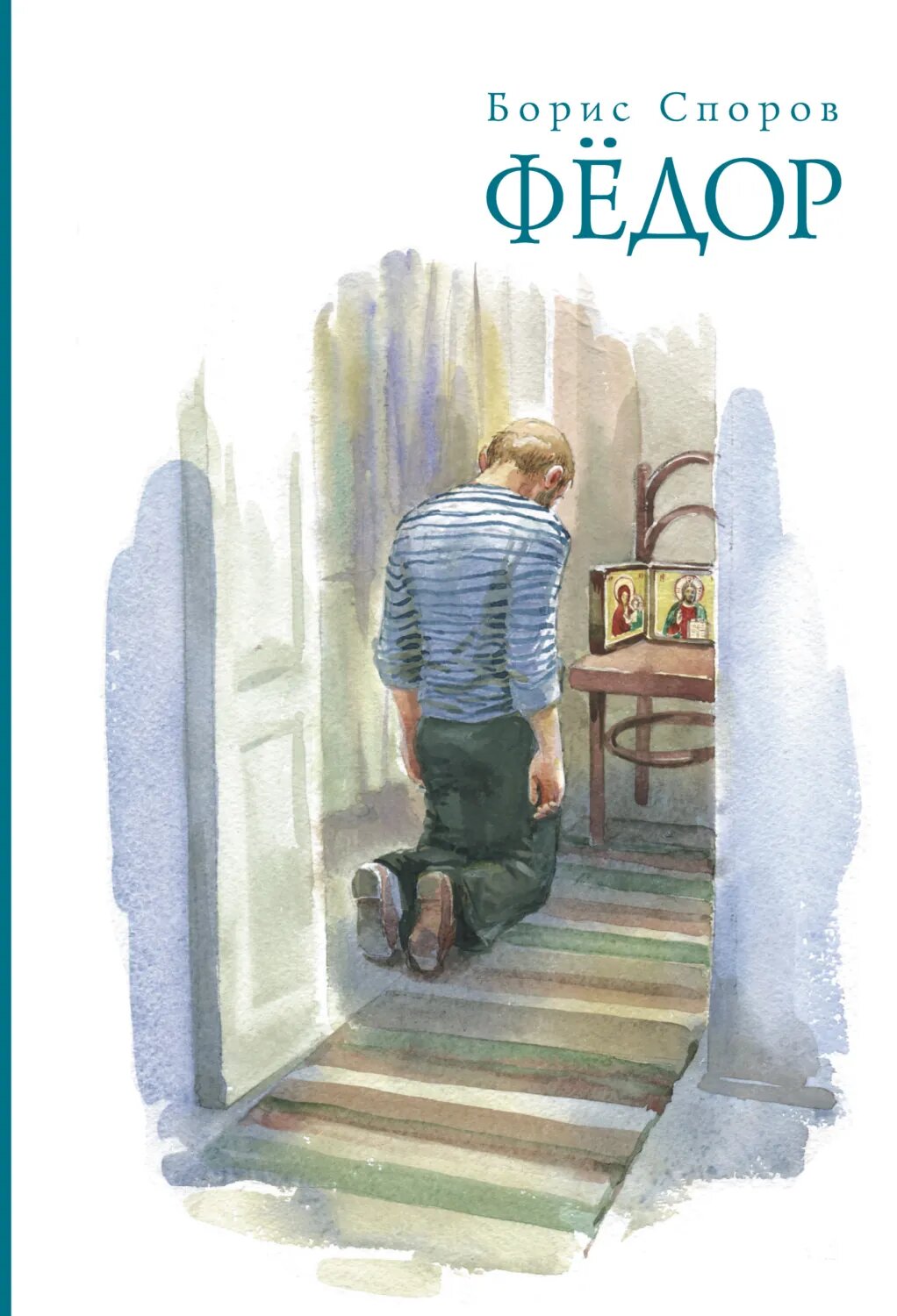 Федор (сборник) [Цифровая книга]