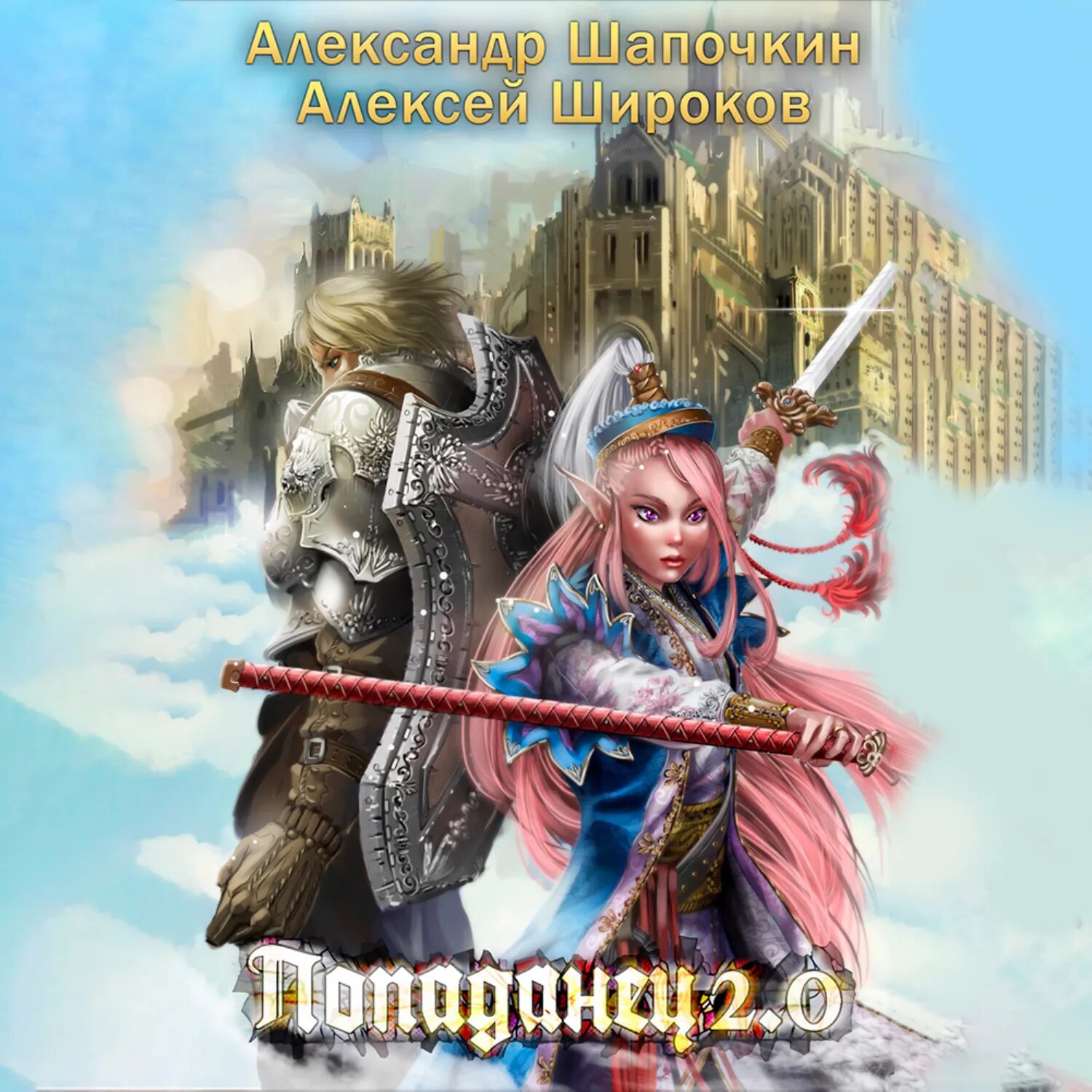 Попаданец 2.0 [Аудиокнига]