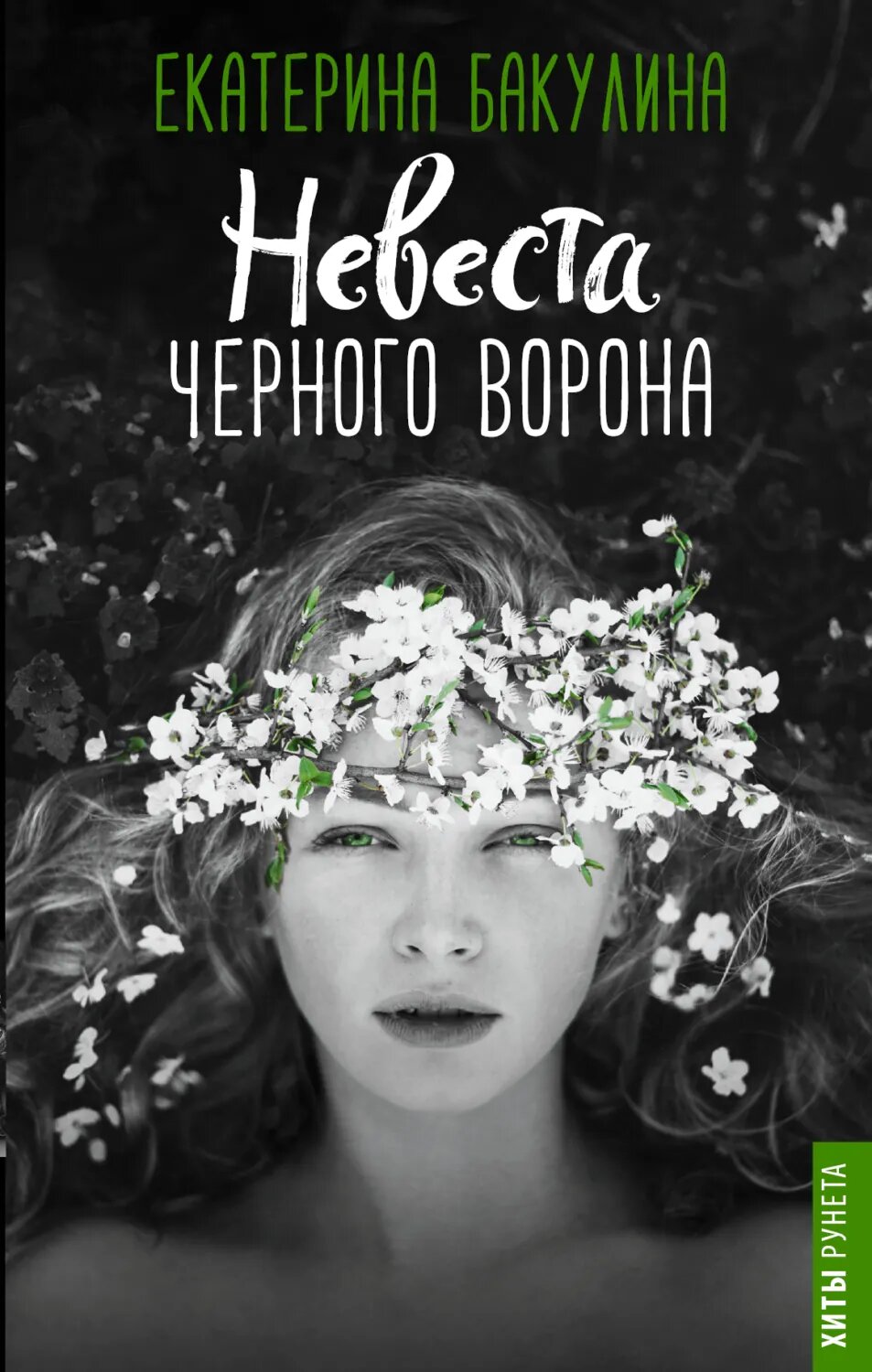 Невеста Черного Ворона [Цифровая книга]