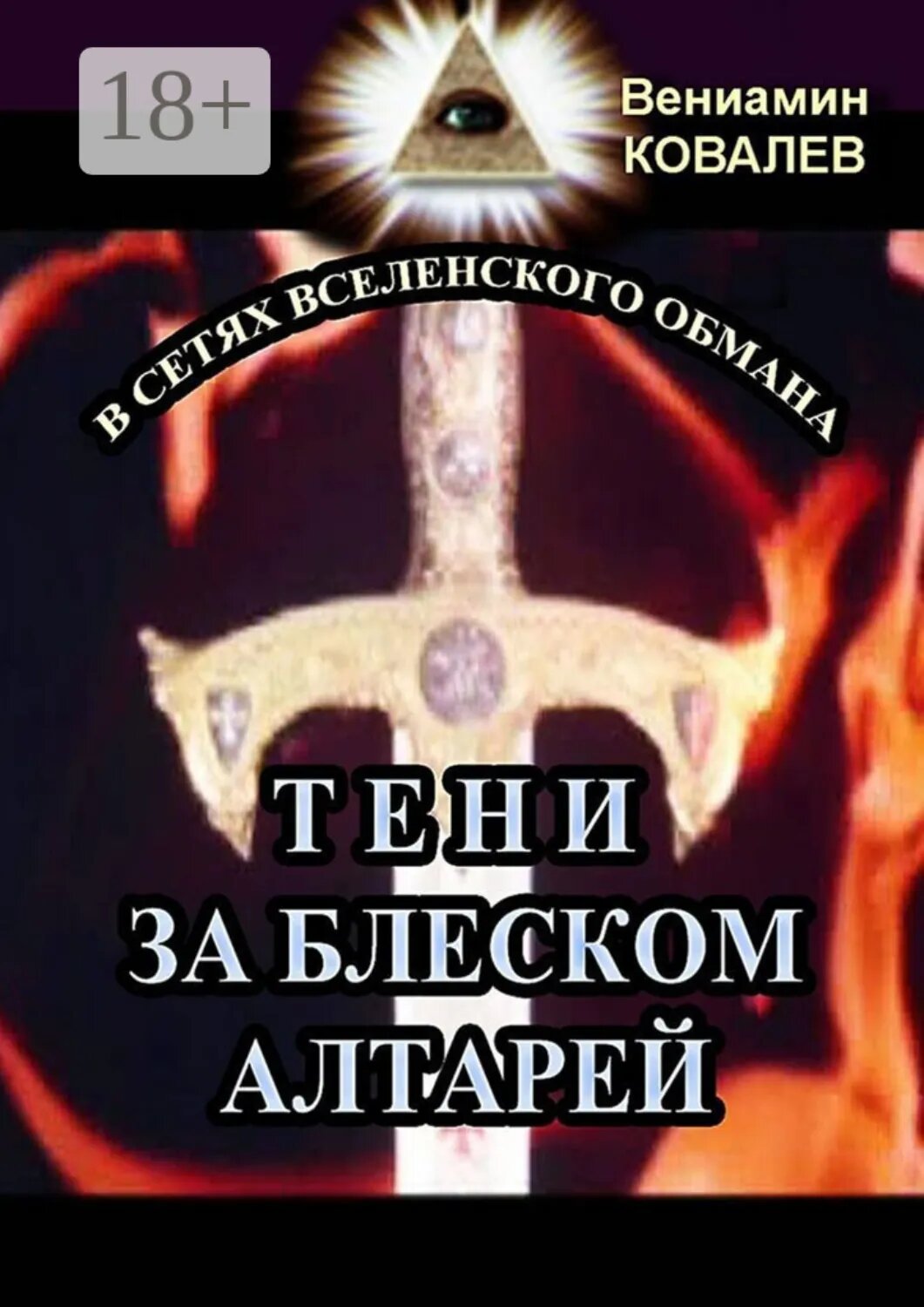 Тени за блеском алтарей [Цифровая книга]