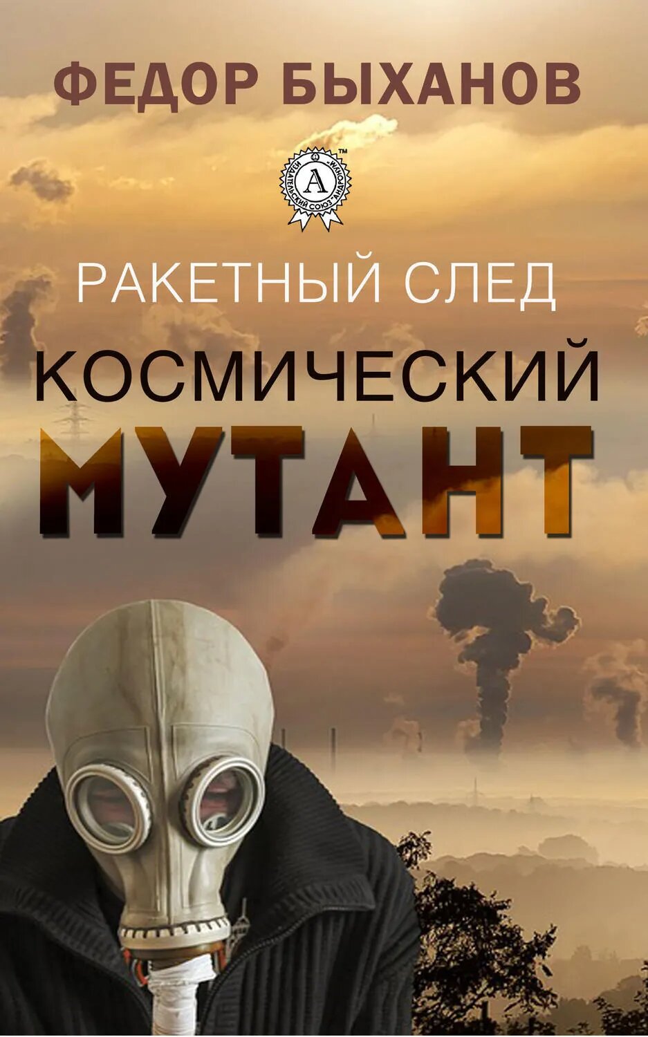 Космический мутант [Цифровая книга]