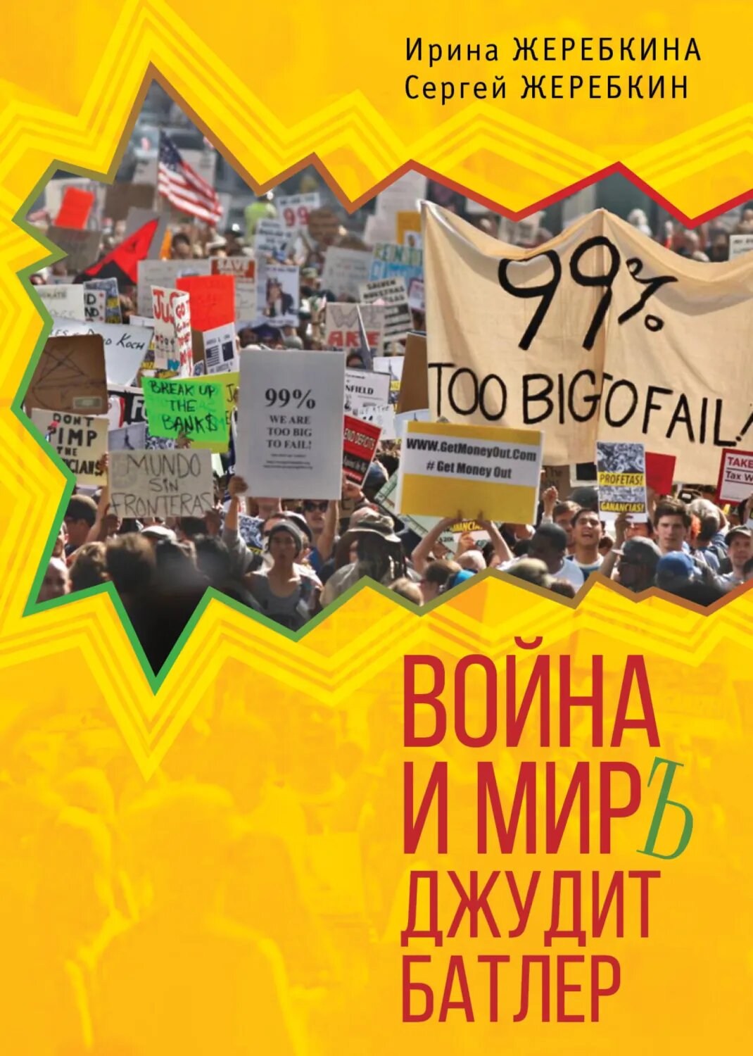 Война и мир Джудит Батлер [Цифровая книга]