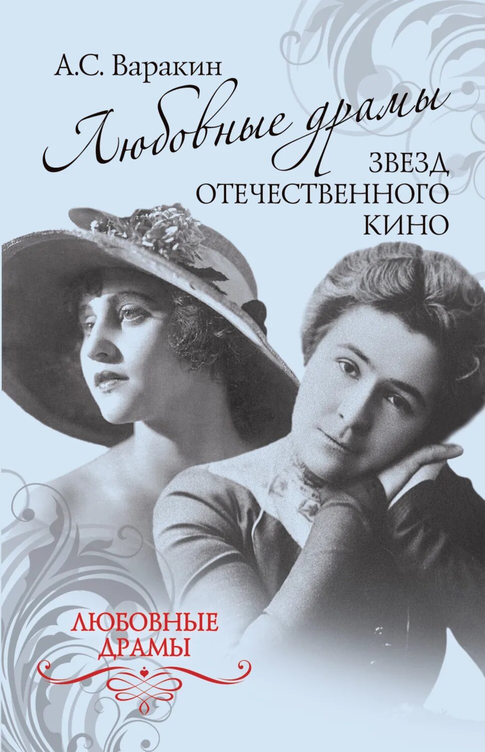 Любовные драмы звезд отечественного кино [Цифровая книга]