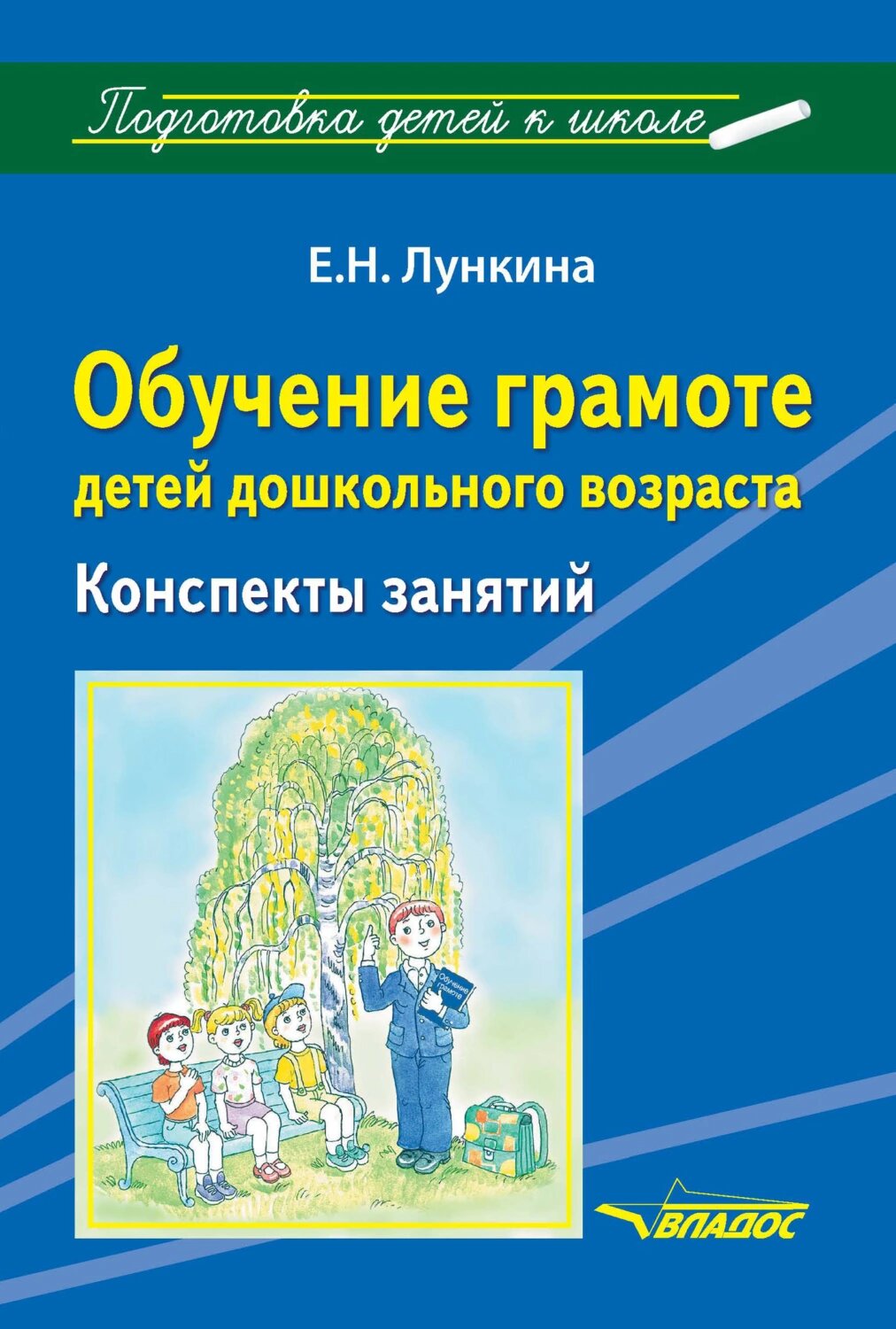 Обучение грамоте детей дошкольного возраста. Конспекты занятий [Цифровая книга]