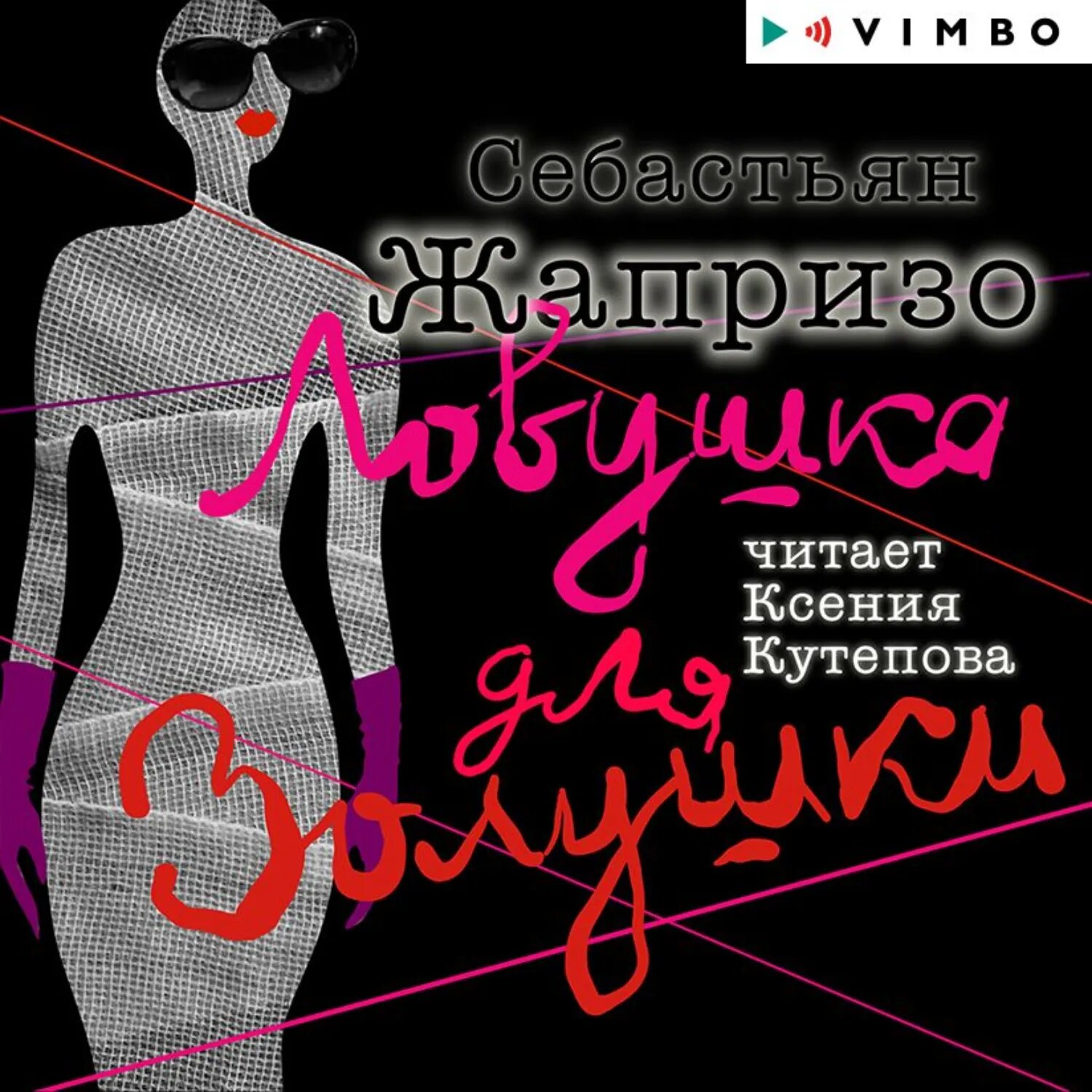 Ловушка для Золушки [Аудиокнига]