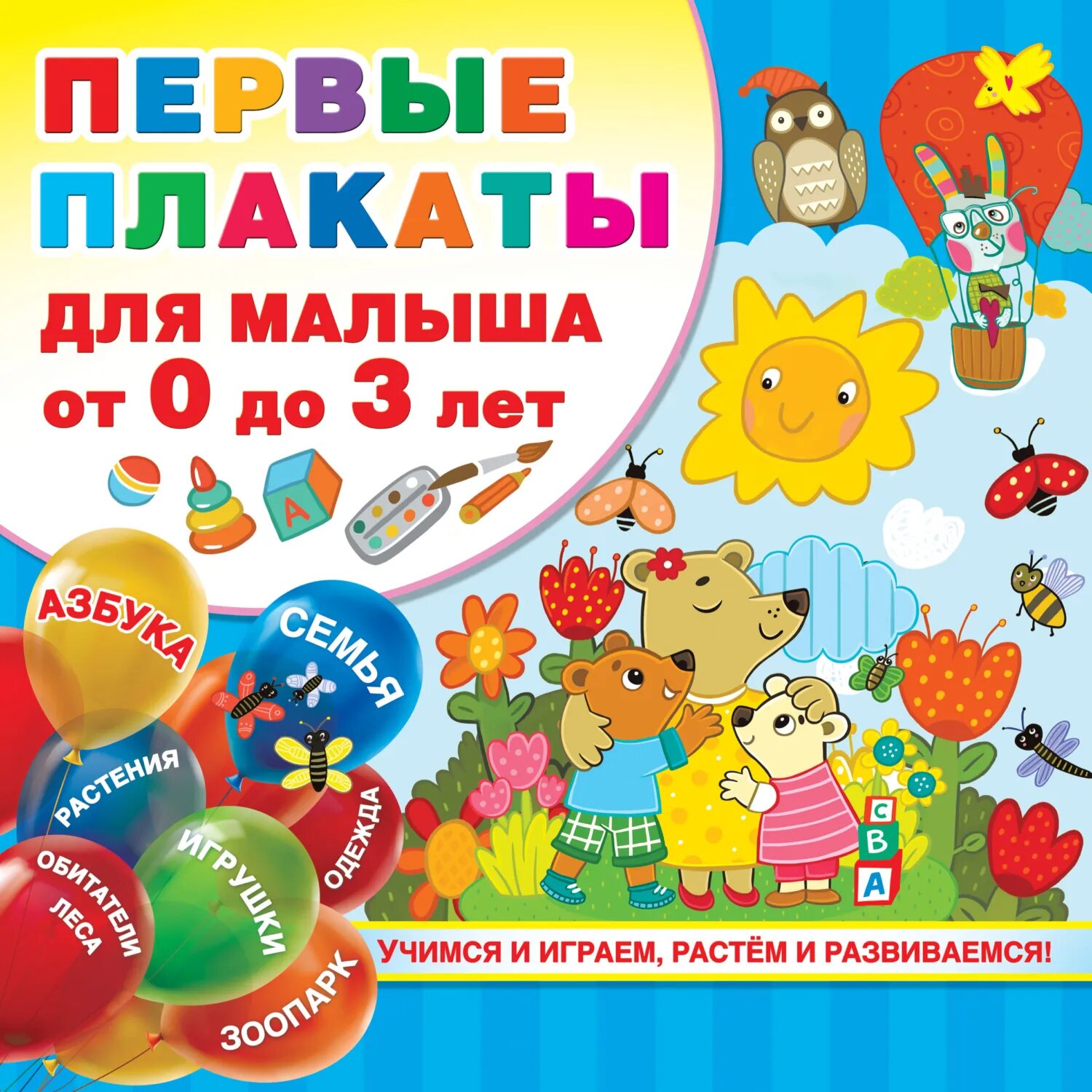 Первые плакаты для малыша от 0 до 3 лет [Цифровая книга]