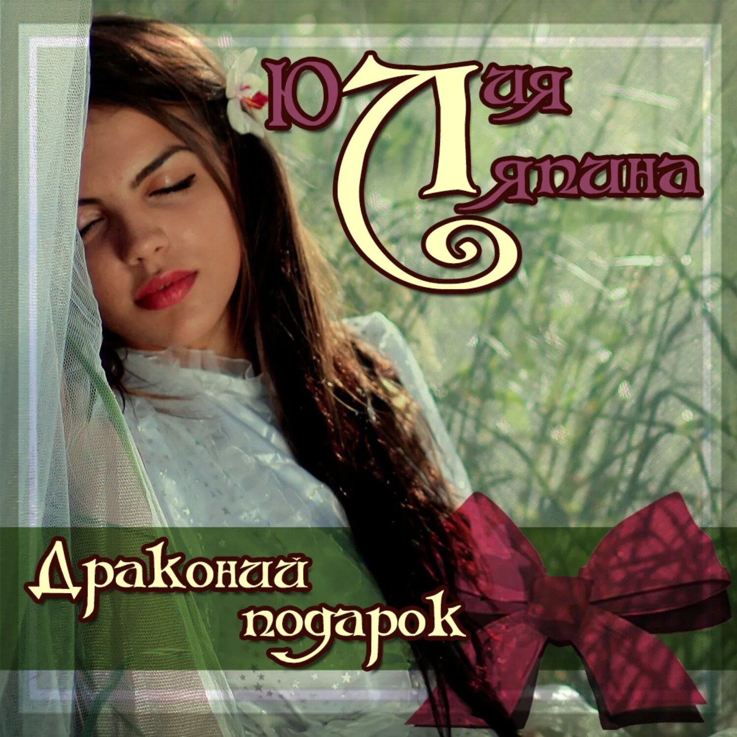Драконий подарок [Аудиокнига]