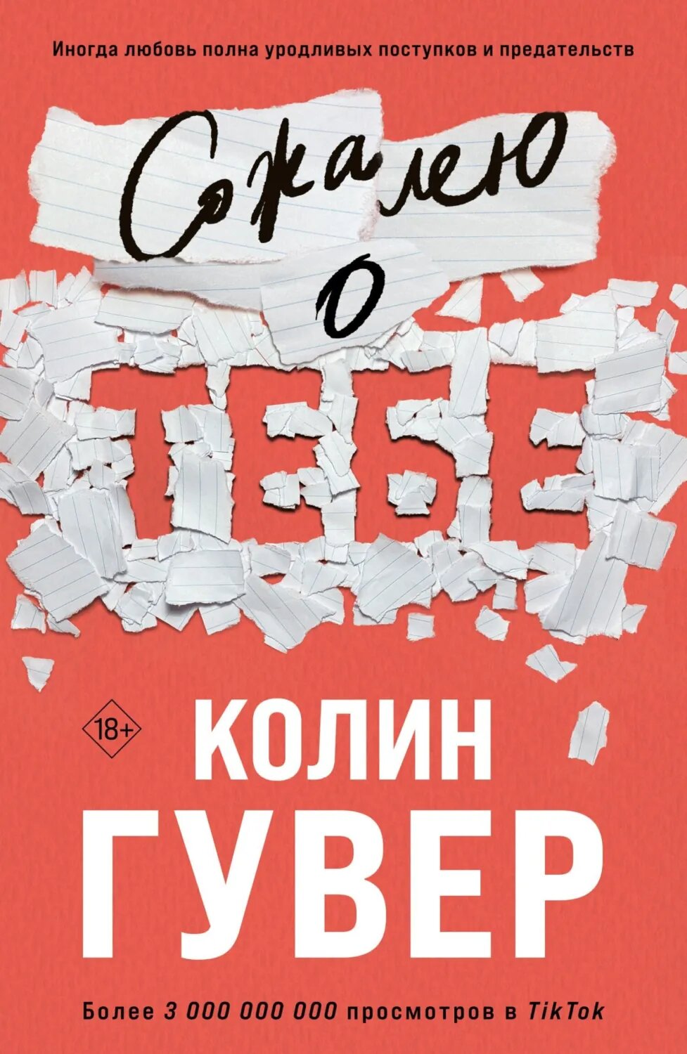 Сожалею о тебе [Цифровая книга]