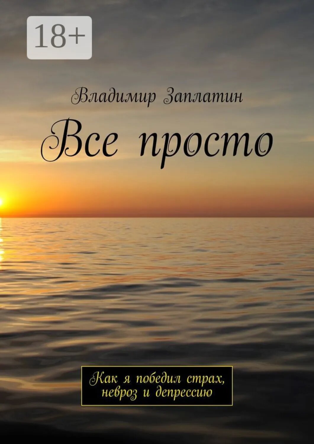 Все просто. Как я победил страх, невроз и депрессию [Цифровая книга]