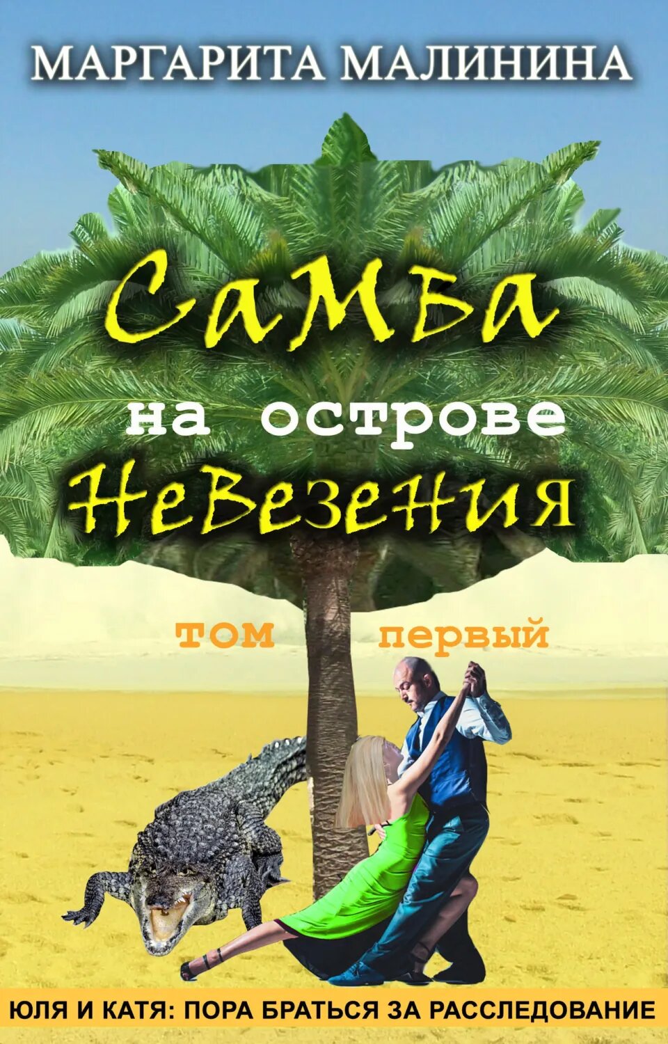 Самба на острове невезения. Том 1. Таинственное животное [Цифровая книга]