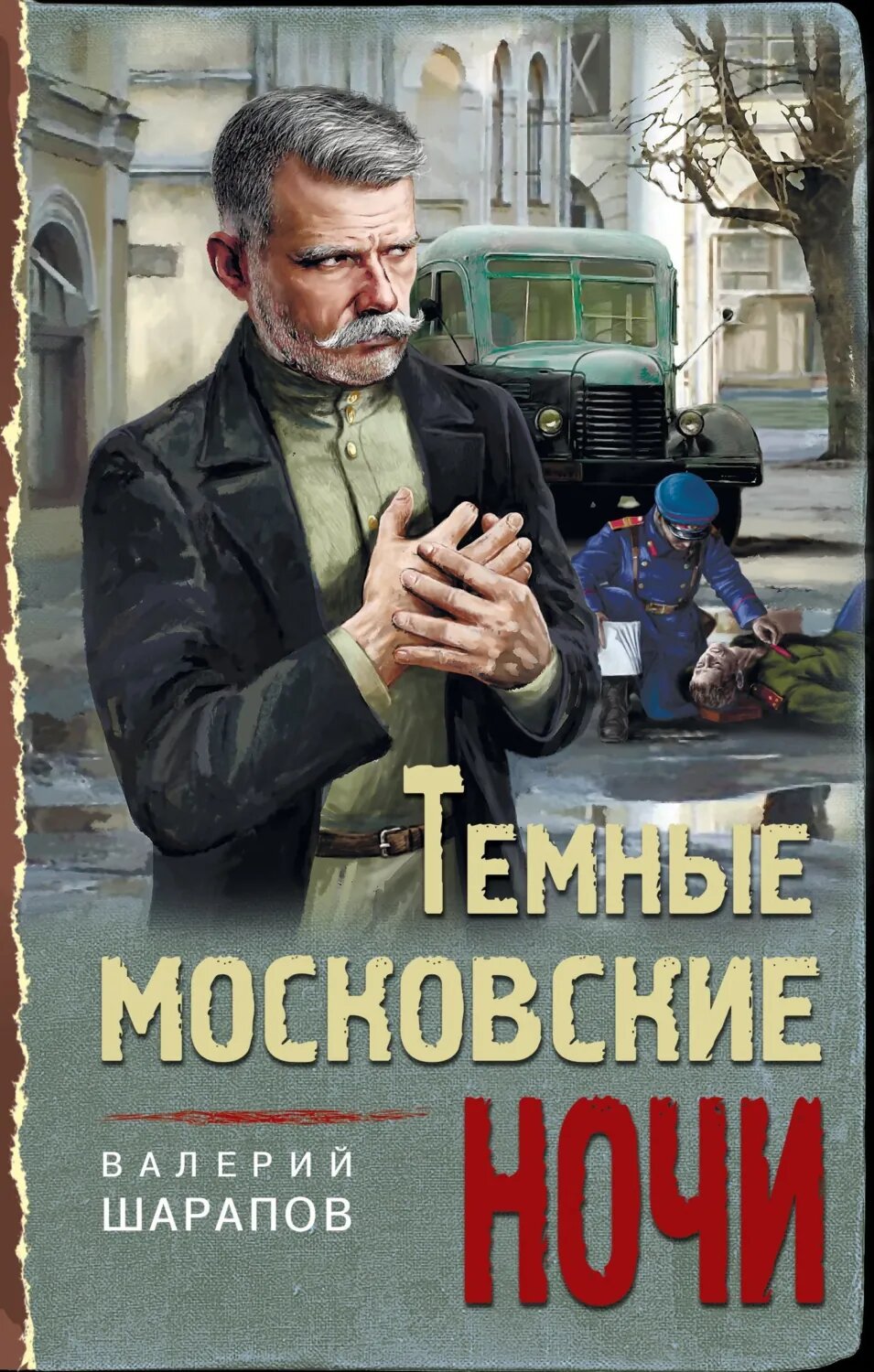 Темные московские ночи [Цифровая книга]
