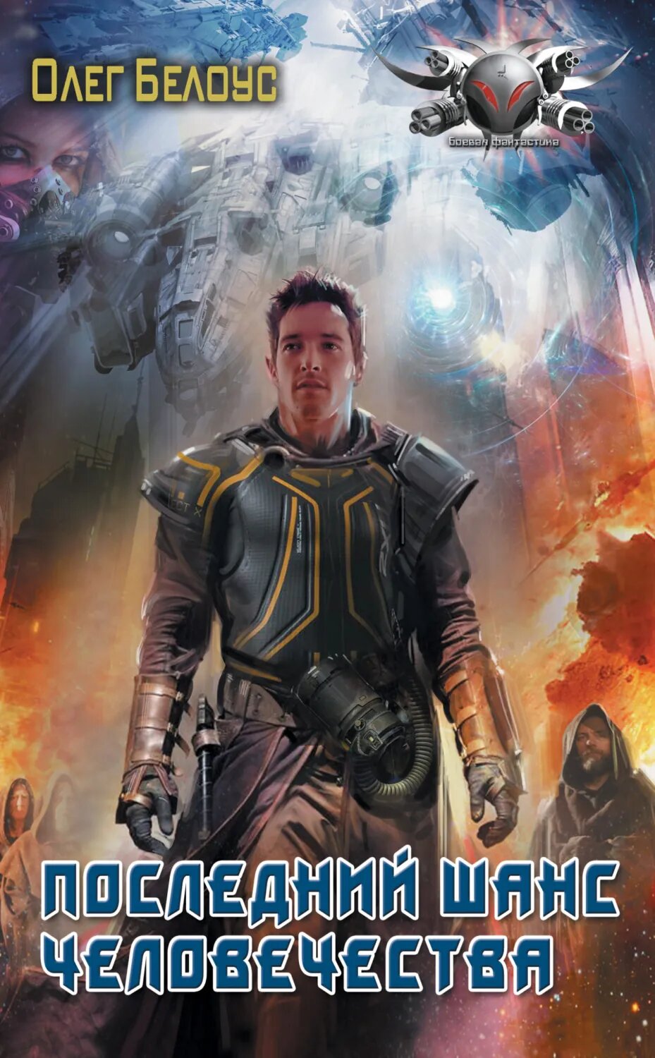 Последний шанс человечества [Цифровая книга]