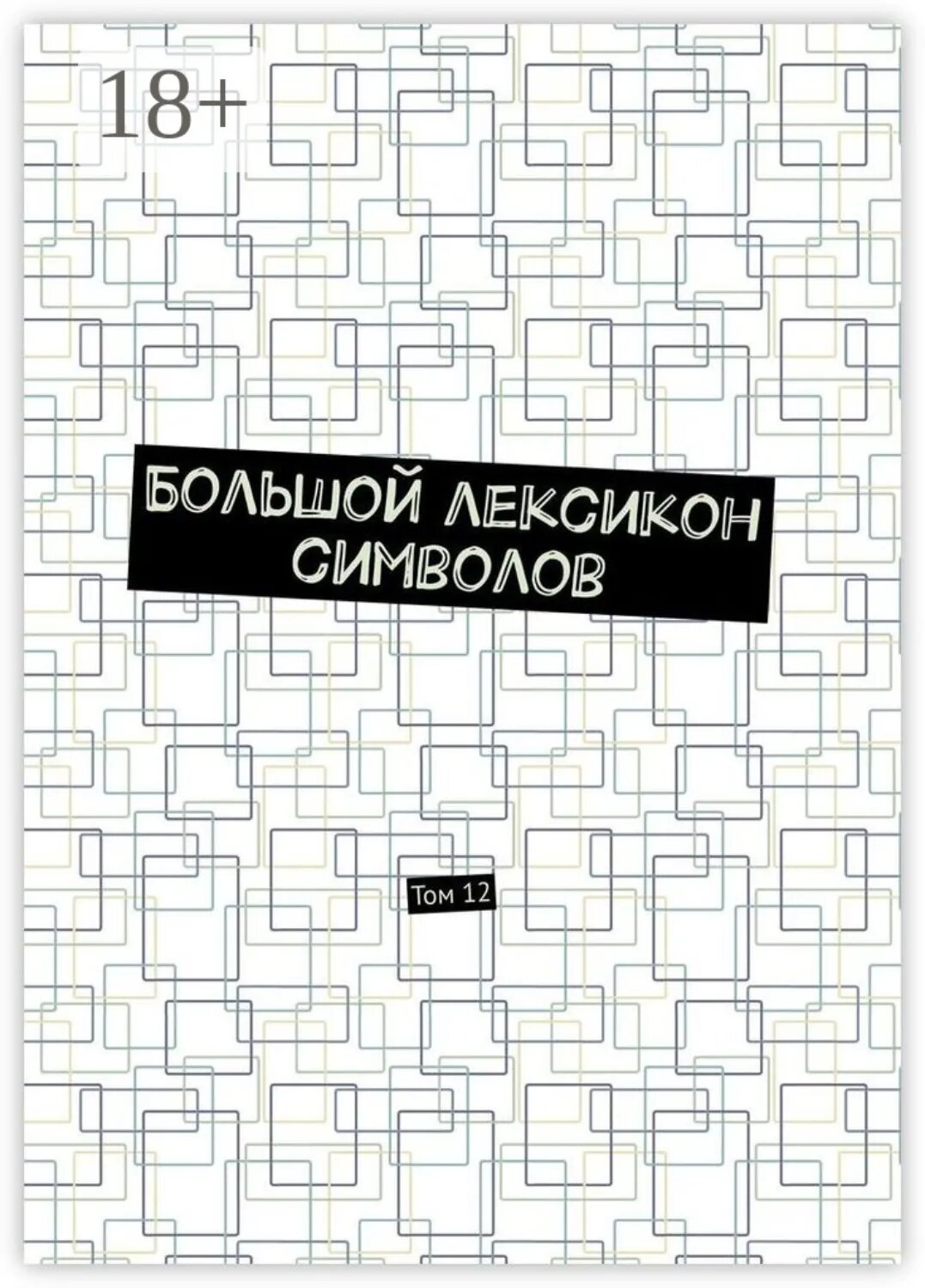 Большой лексикон символов. Том 12 [Цифровая книга]