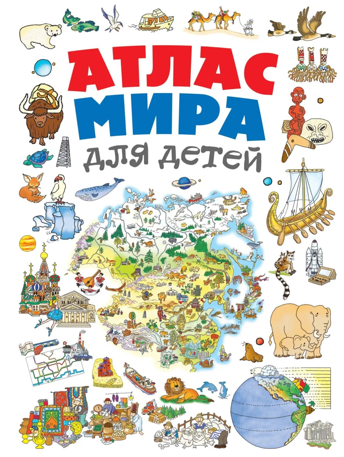 Атлас мира для детей [Цифровая книга]