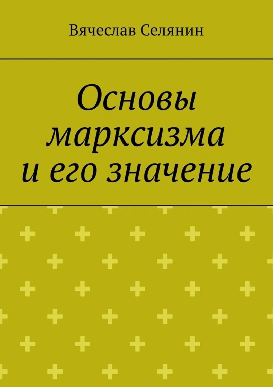 Основы марксизма и его значение [Цифровая книга]