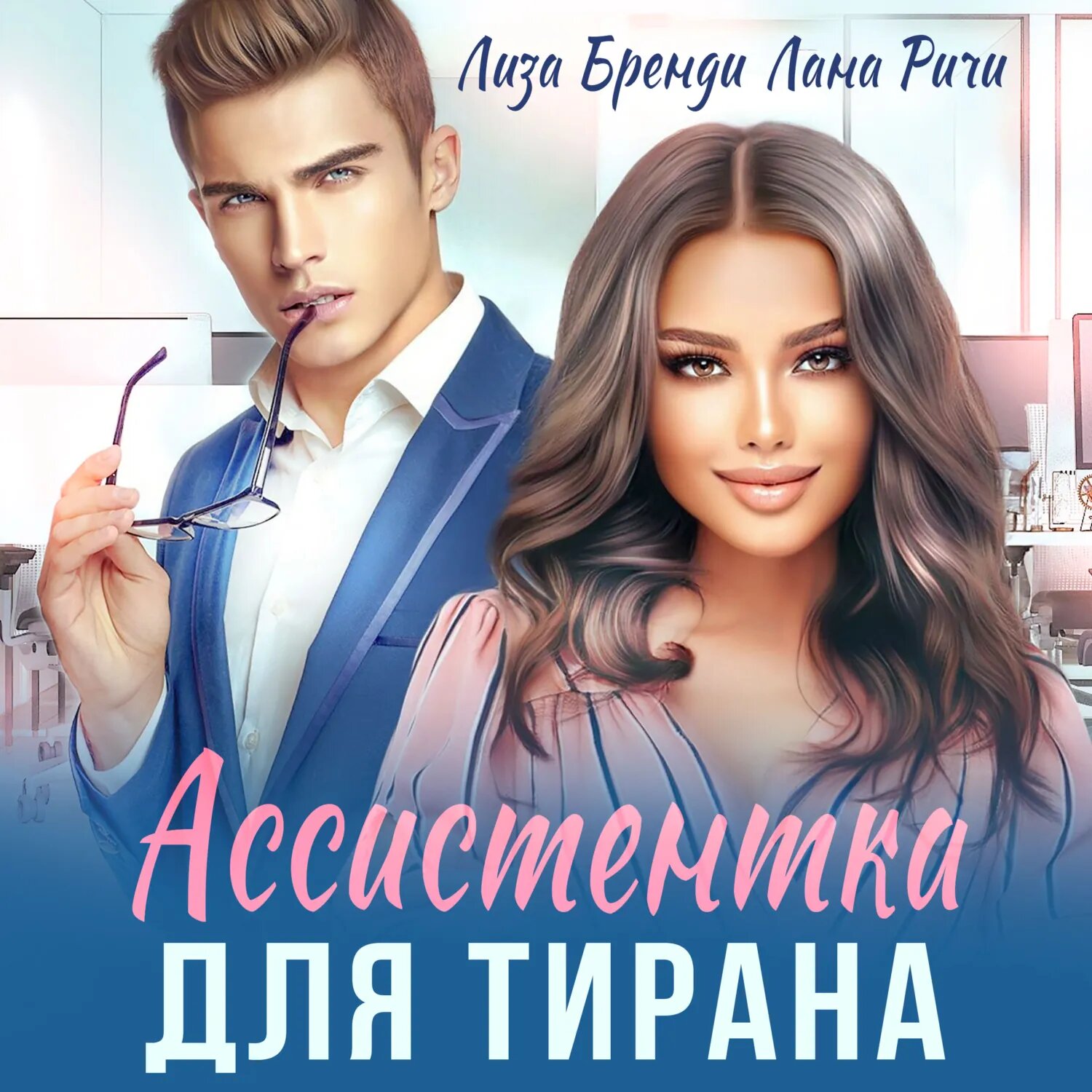 Ассистентка для тирана [Аудиокнига]